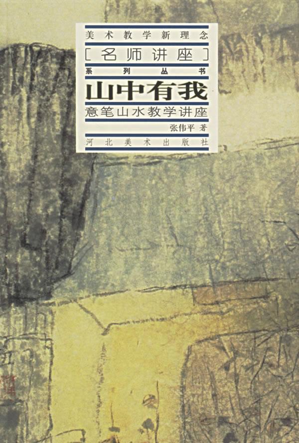 山中有我 张伟平 著
