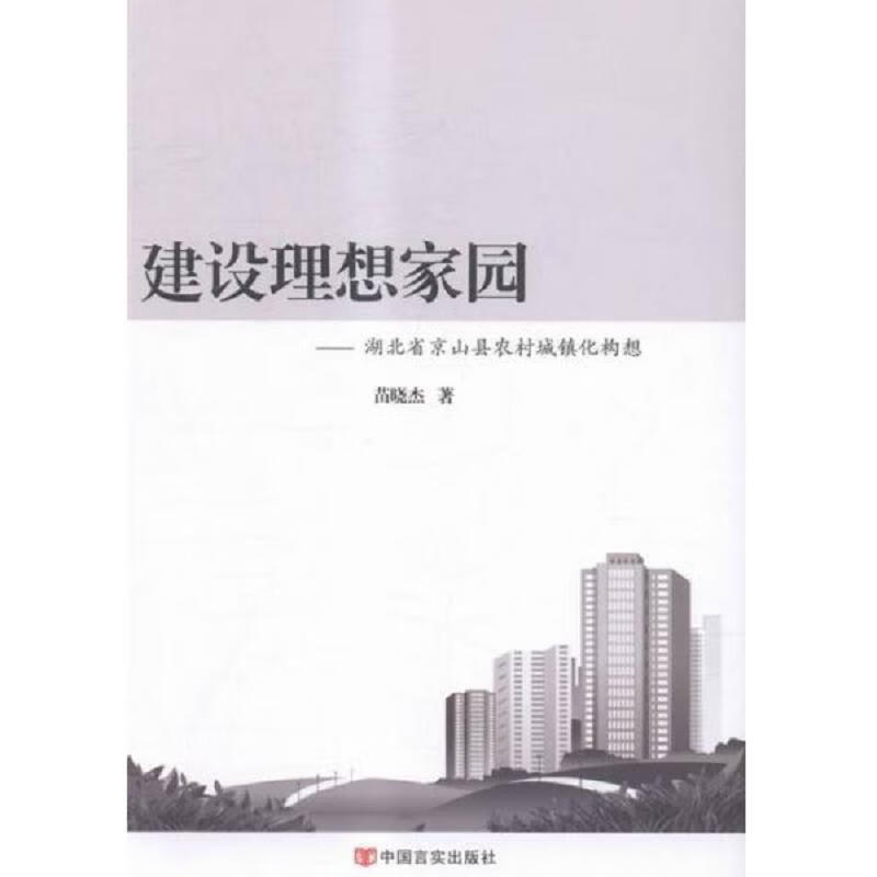 建设理想家园:湖北省京山县农村城镇化构想