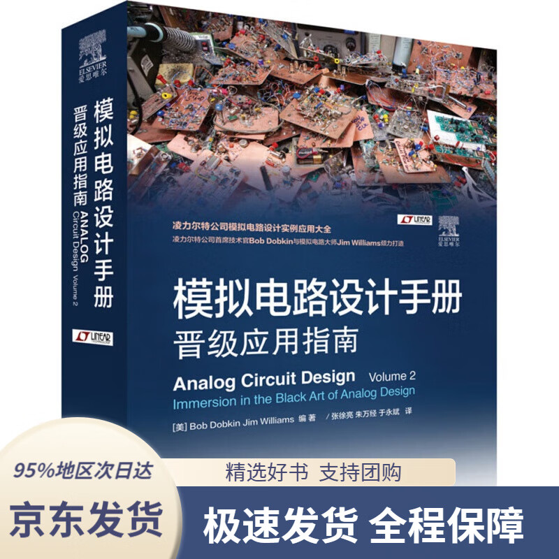【 京东配送 支持团购】模拟电路设计手册[美]BobDobkin人民邮电出版社9787115420503