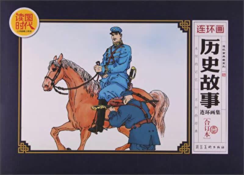 【书】历史故事连环画集（合订本）