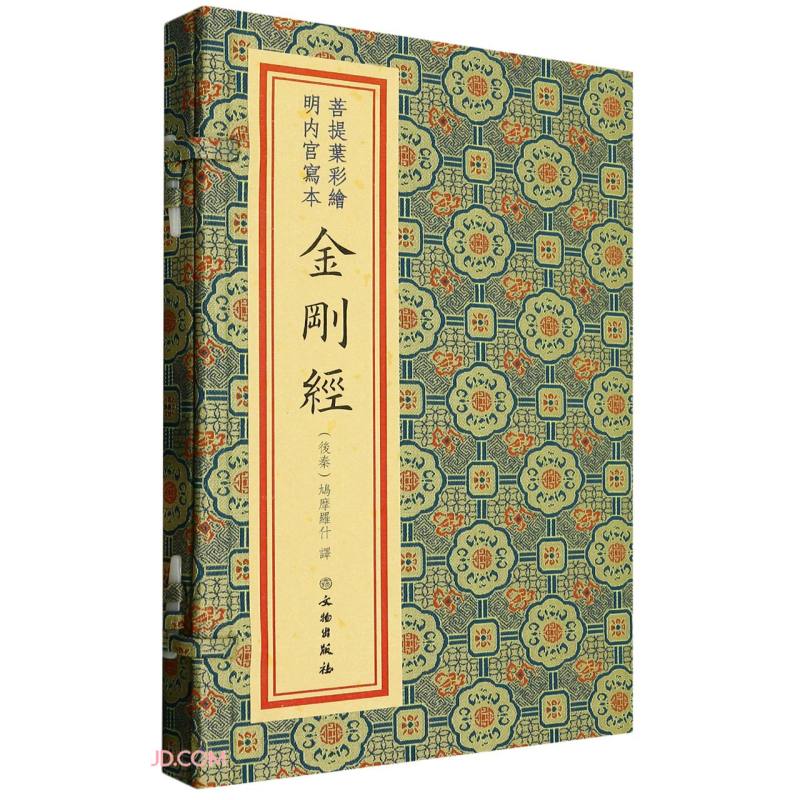 菩提叶彩绘明内宫写本金刚经(精)