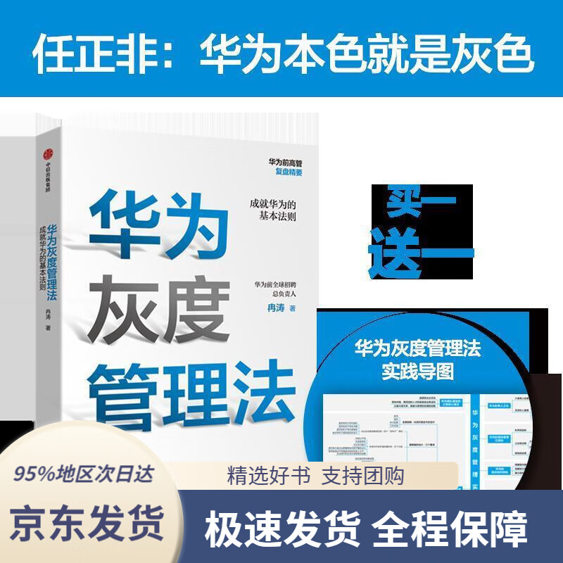 【 京东配送 支持团购】【赠送实践导图】华为灰度管理法成就华为的基本法则冉涛企业管理类年度精选书单中信出版社图书冉