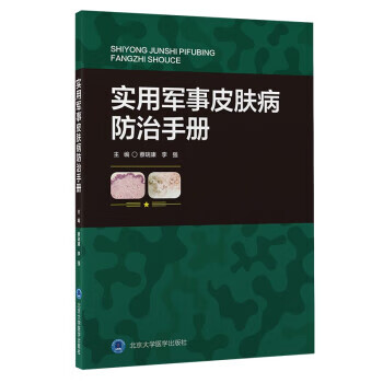 实用军事皮肤病防治手册