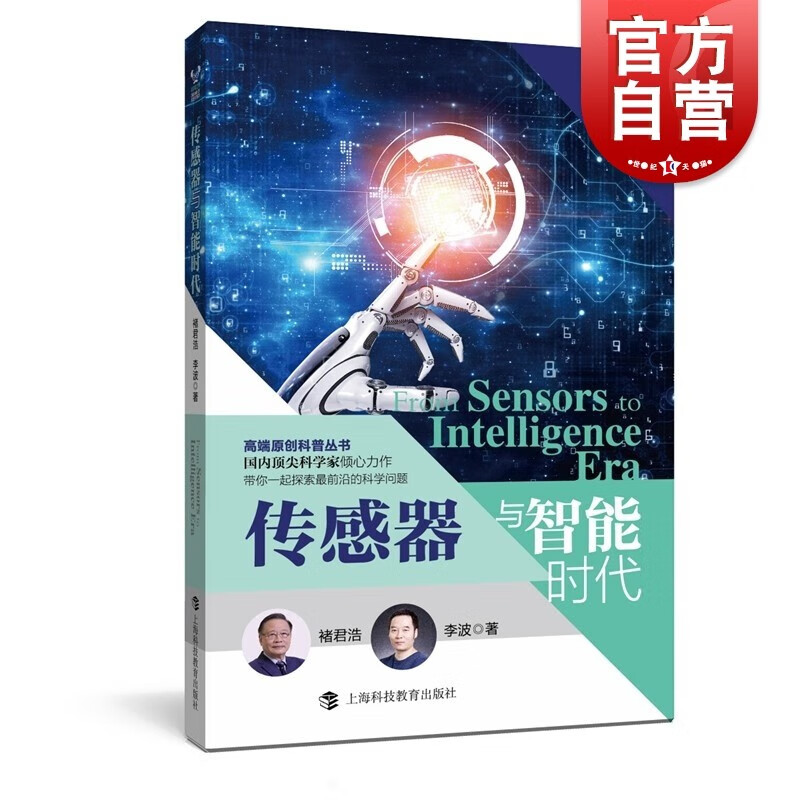 传感器与智能时代 科学家之梦高端原创科普丛书 褚君浩李波著作 动态感知智慧识别自动反应信息现代科技科普读物 上海科技教育出版社
