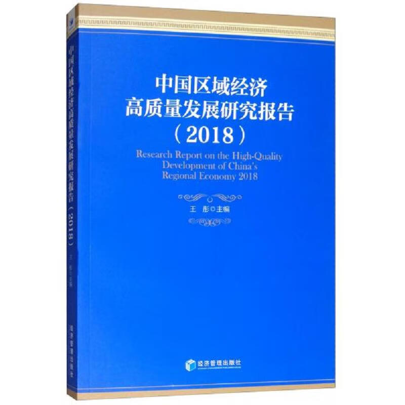 中国区域经济高质量发展研究报告(2018)