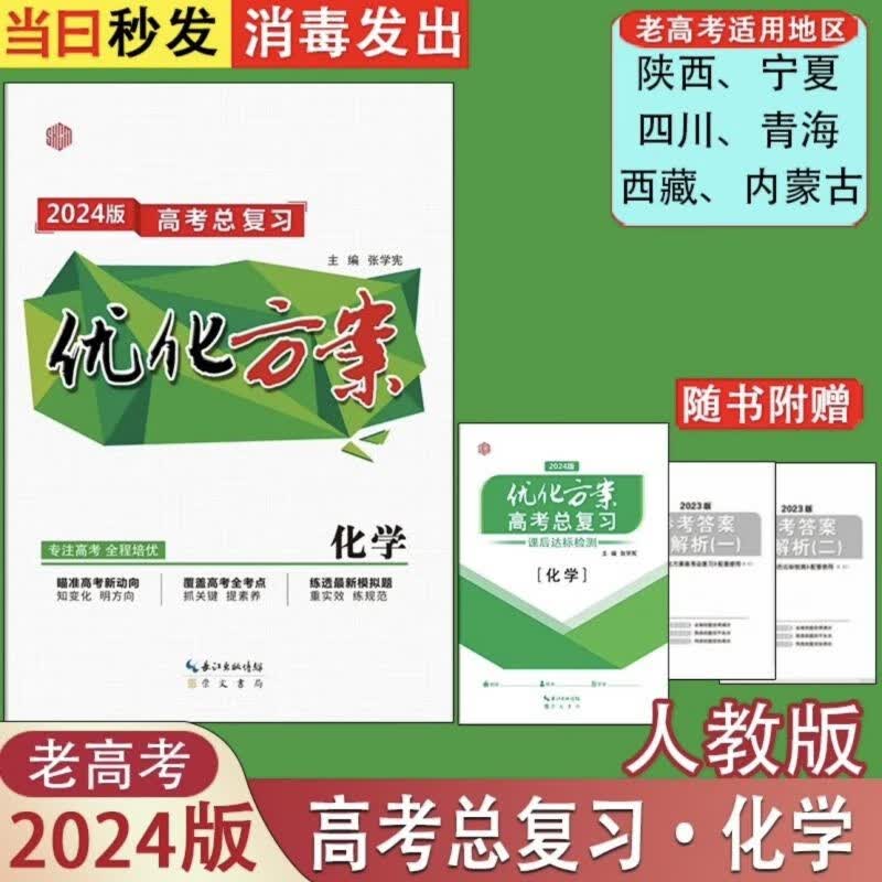2024优化方案高三总复习 化学 新高考 老高考  (化学人教版)老高考 高中三年级