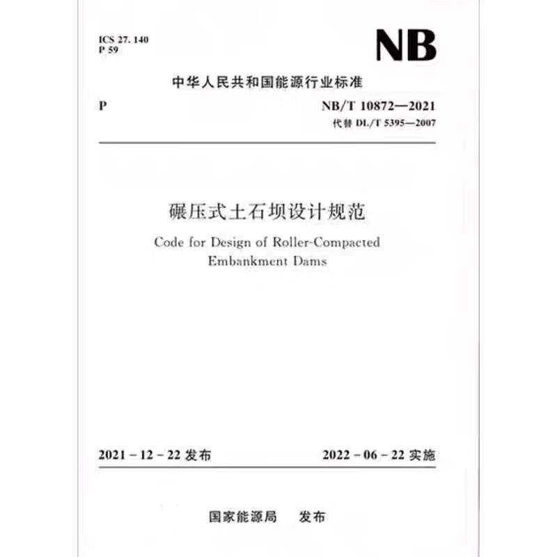 新版碾压式土石坝设计规范NB/T 10872-2022 (替代 DL 5395-2007）