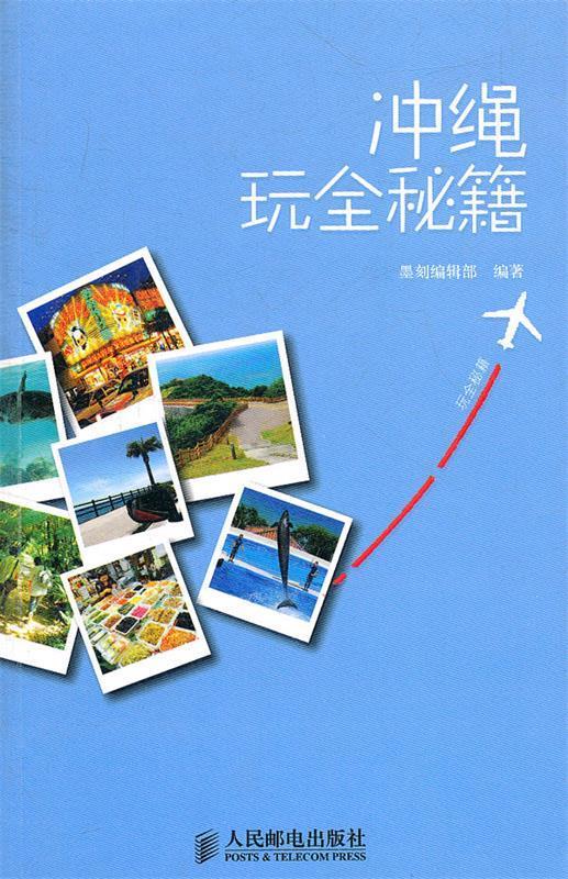 冲绳玩全秘籍 墨刻编辑部 编著