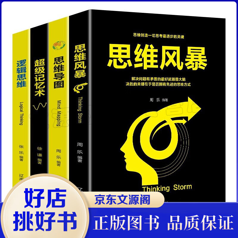 思维导图级记忆术思维风暴逻辑思维教你简单快速有效提升记忆力左右脑技巧智商训练高效学习全4本