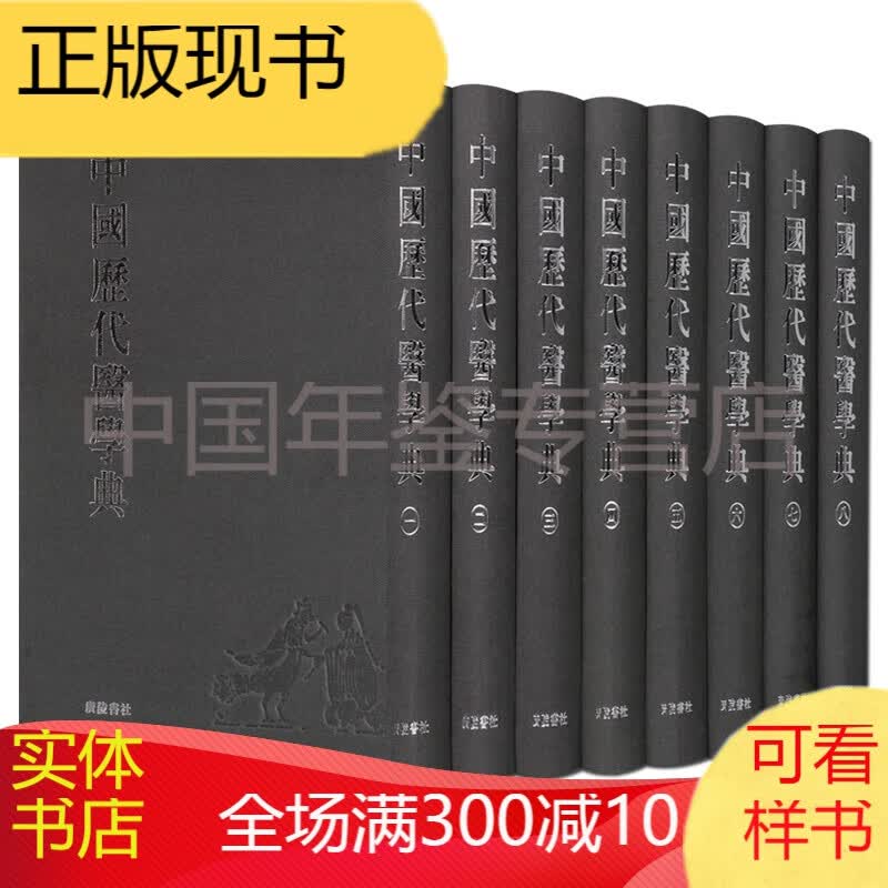 中国历代医学典 （全8册）