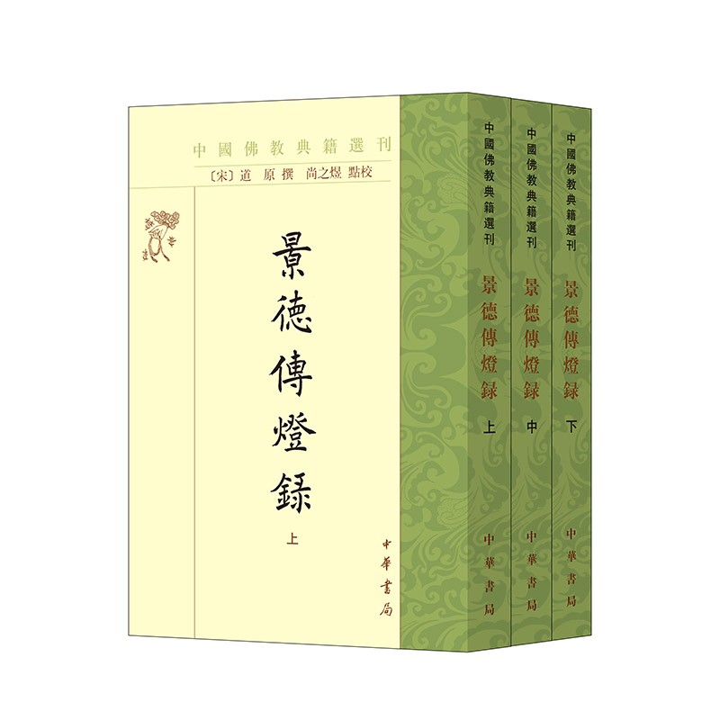景德传灯录（全3册） 中国佛教典籍选刊平装繁体竖排中华书局出版