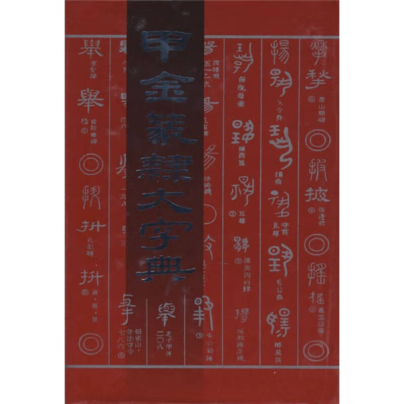 甲金篆隶大字典9787806824009【好书】