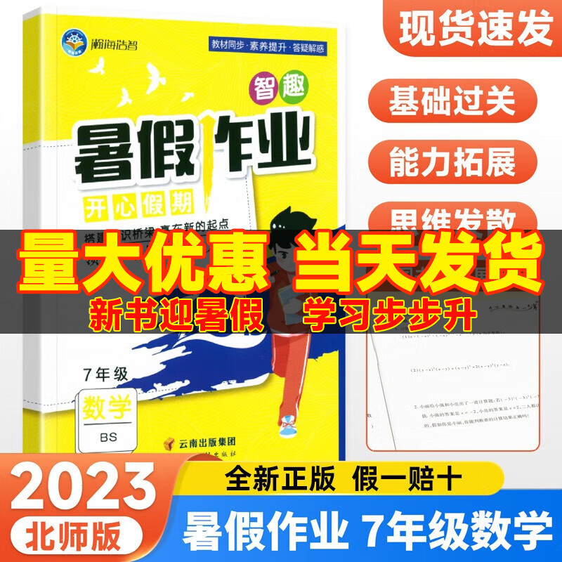 智趣七年级下册暑假作业全套人教版语文北师华师数学科普外研英语政治历史地理生物教材同步专项训练习题册开心假期学习与巩固初一 数学【北师版】 七年级下册