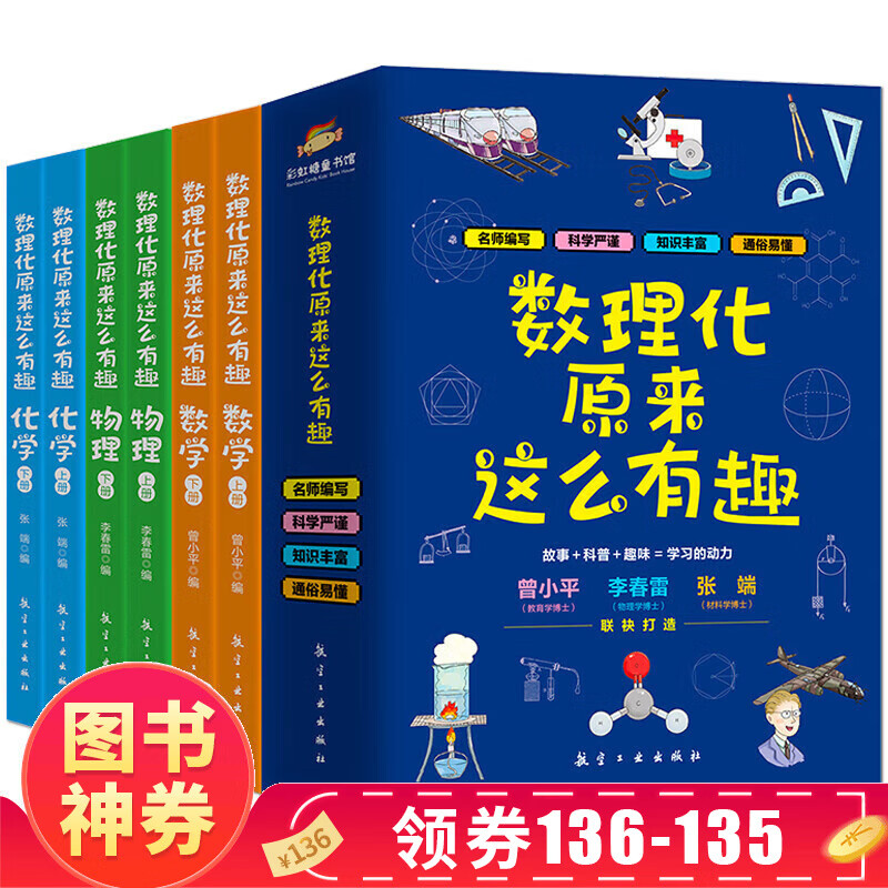 【神券专区·领劵立减】数理化原来这么有趣（全6册）数学物理化学各2册 青少年科普知识 把理科知识融入故事和日常可见的事例养 数理化原来这么有趣(全6册)