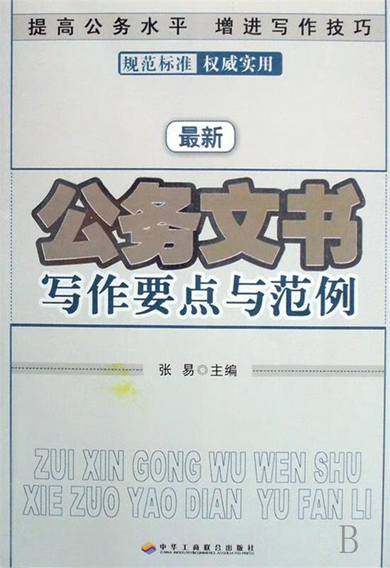 公务文书写作要点与范例 张易 编