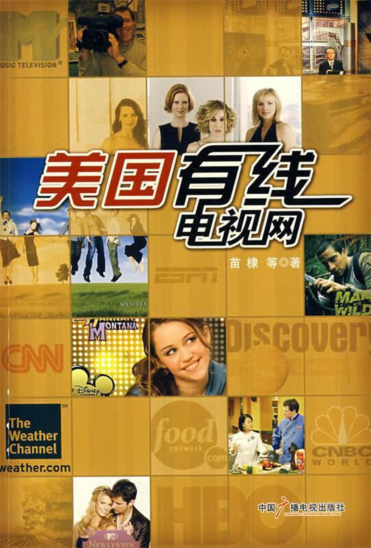 美国有线电视网 苗棣等著 中国广播影视出版社 9787504355997