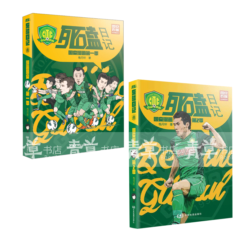 死磕日记:国安漫画:第1季+第2季 2册 运动/健身 书籍