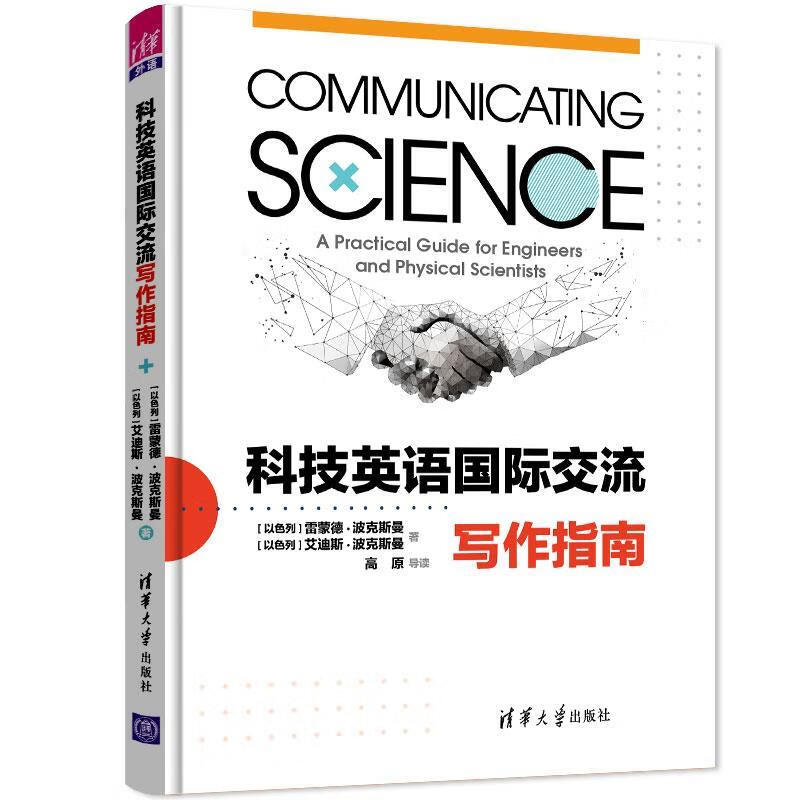 科技英语国际交流写作指南 RaymondBoxman,EdithBoxman 清华大学出版社