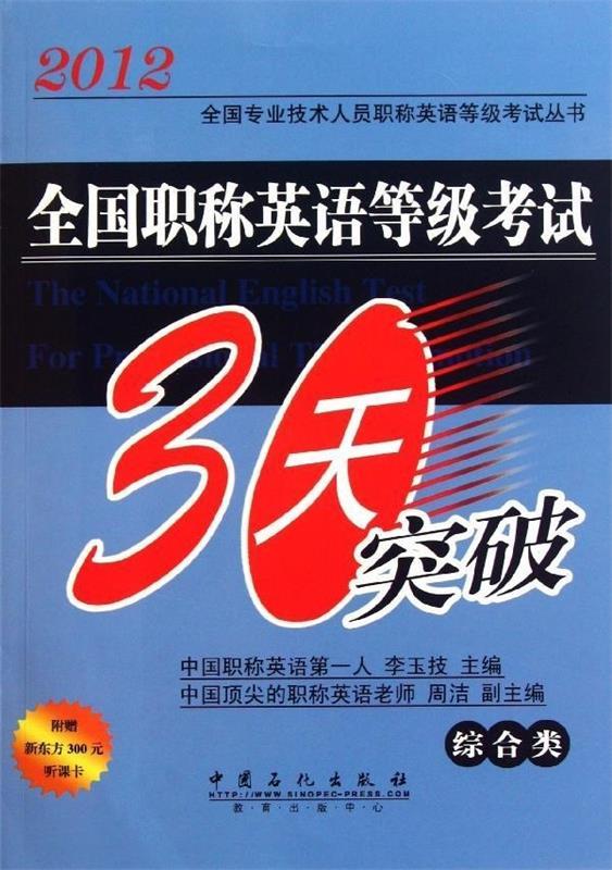 全国职称英语等级考试30天突破 本书编写组【书】