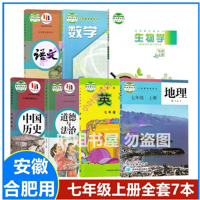 安徽合肥适用2023初一7七年级上册语文历史政治+沪科版数学+外研英语+星球地理+苏教版生物全套7本精印版