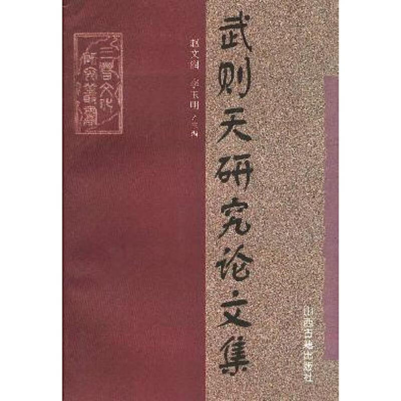 武則天研究論文集