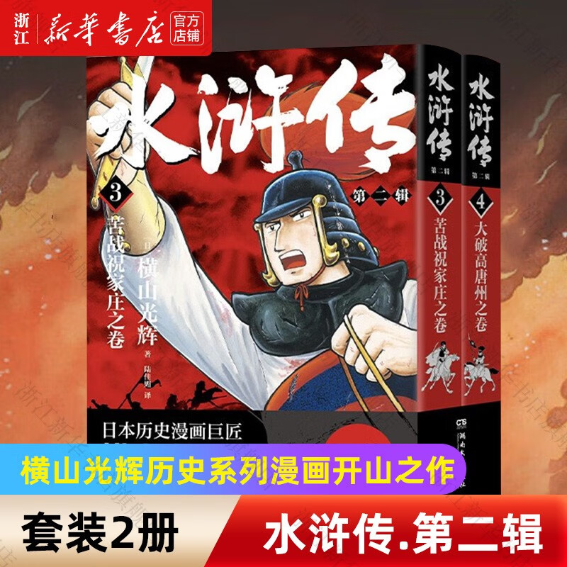 【自选】水浒传第1-2-3辑全套可选 日本漫画巨匠横山光辉历史系列漫画 水浒传.第二辑