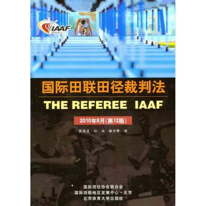 【图书】 国际田联田径裁判法 9787564407421