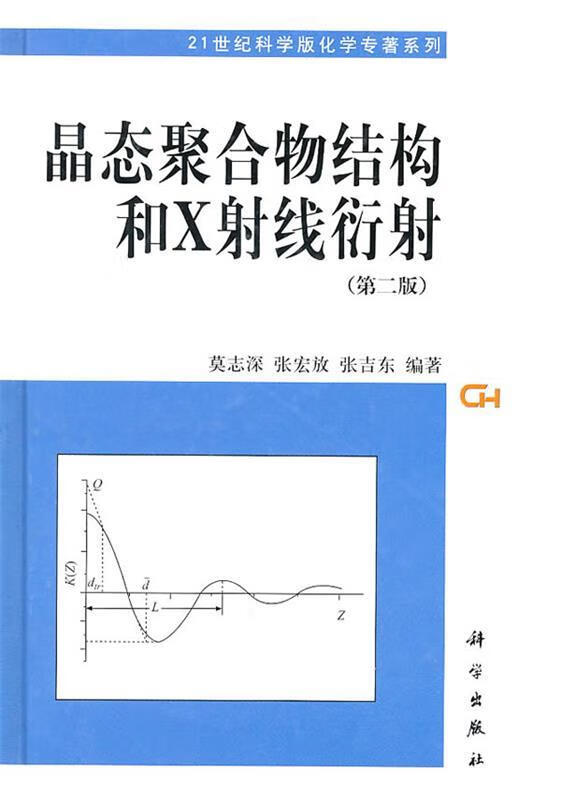 现代化学专著系列晶态聚合物结构和X射线衍射 莫志深,张宏放,张吉东 著 科学出版社