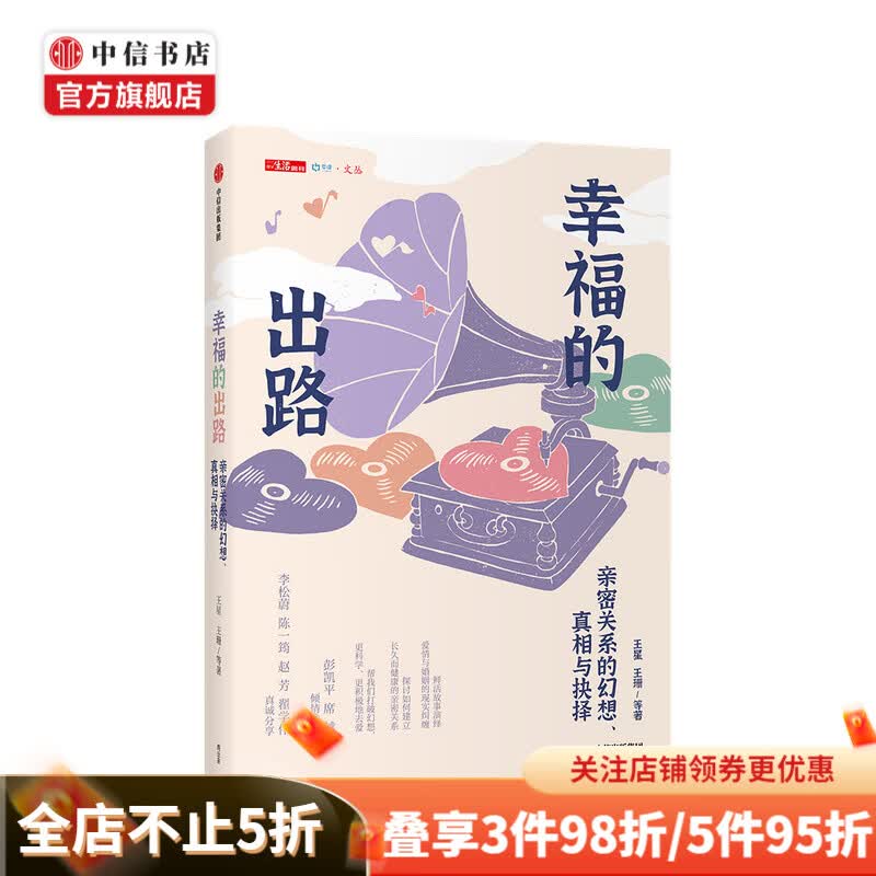 幸福的出路 亲密关系的幻想真相与抉择 王星 著 中信书店