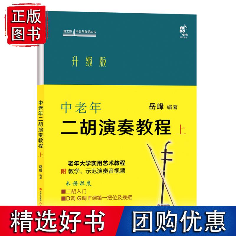 中老年二胡演奏教程 上