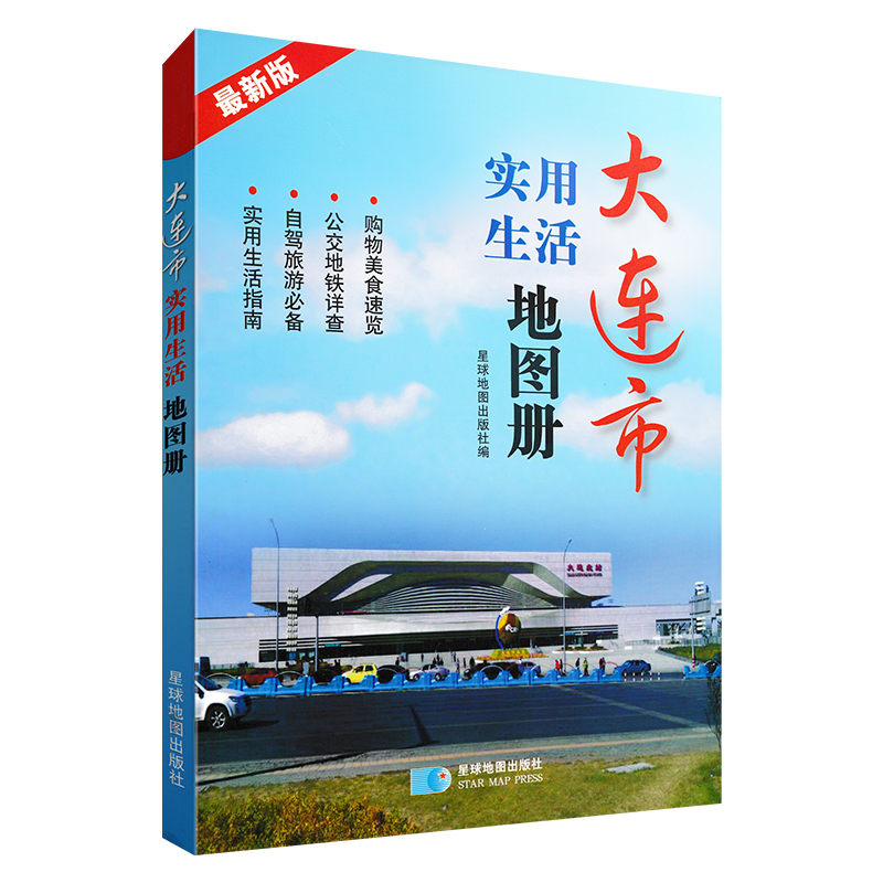 新版大连实用生活地图册 大连地图集 大连旅游地图 交通全国高速 省道 国道 机场标注 大连市详细地图 旅游景点购物速览