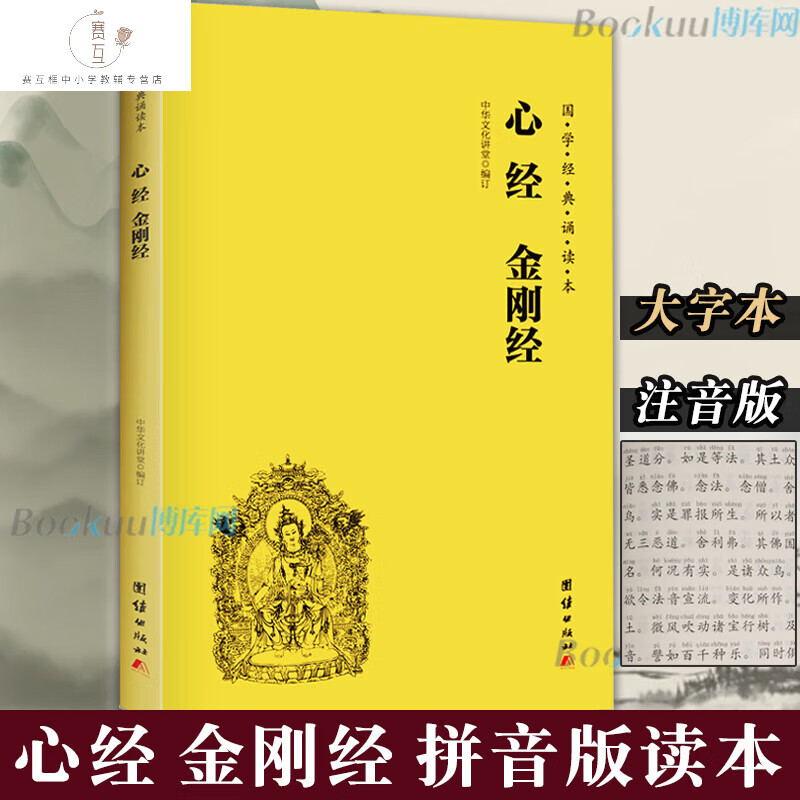 心经金刚经读本拼音版大字注音本横排简体佛学入门心经经文