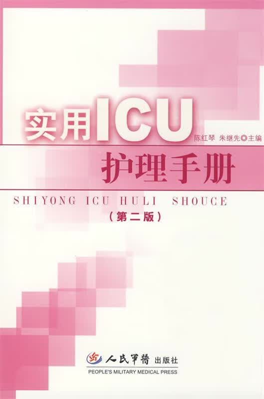 实用ICU护理手册