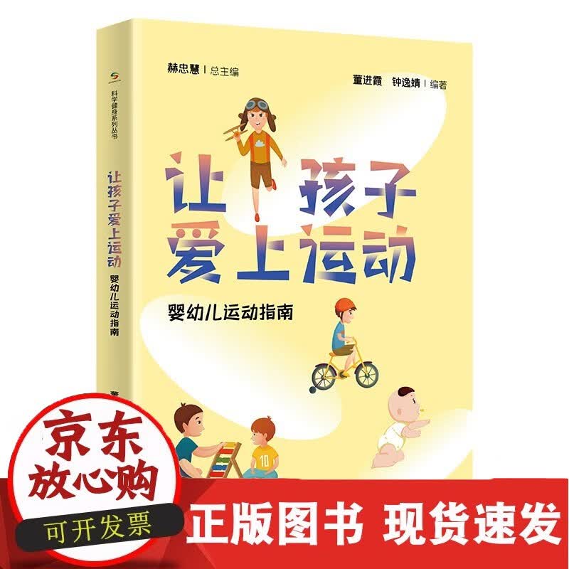 让爱上运动·婴幼儿运动指南
