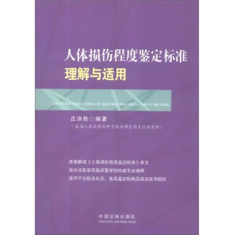 人体损伤程度鉴定标准理解与适用：中国法制出版社 （稍旧）