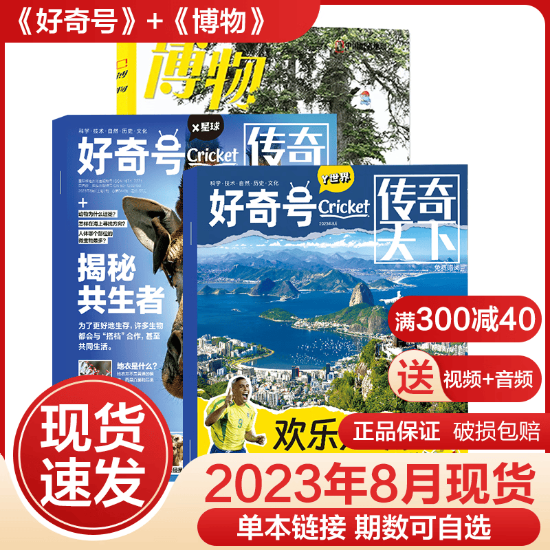 万物/好奇号/博物/环球少年地理/中国国家地理2023年组合杂志期刊 【2023年8月】博物+好奇号