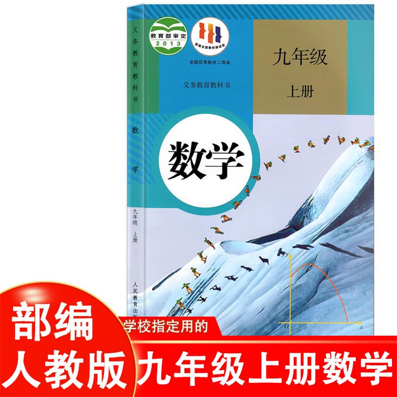 【广东专用】2023新版初中3三9九年级上册全套课本教科书人教版语文政治地理北师大版生物数学沪教版英语广州深圳东莞茂名 人教版数学 九年级上