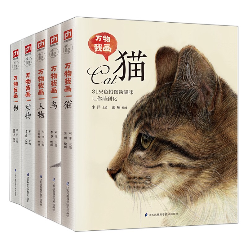 万物我画全5册：人物 鸟 猫  狗 动物 零基础入门 学彩铅笔绘画手绘新手教学教程 学画画图书lgx 画图书