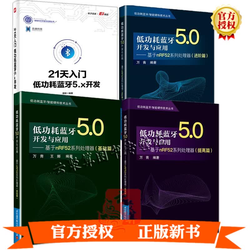 4册 21天入门低功耗蓝牙5.x开发+低功耗蓝牙5.0开发与应用 基于nRF52系列处理器 基础篇+