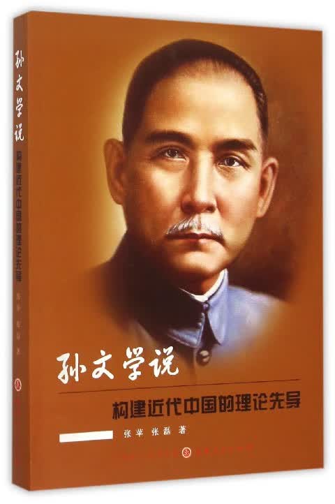 孙文学说(构建近代中国的理论先导)