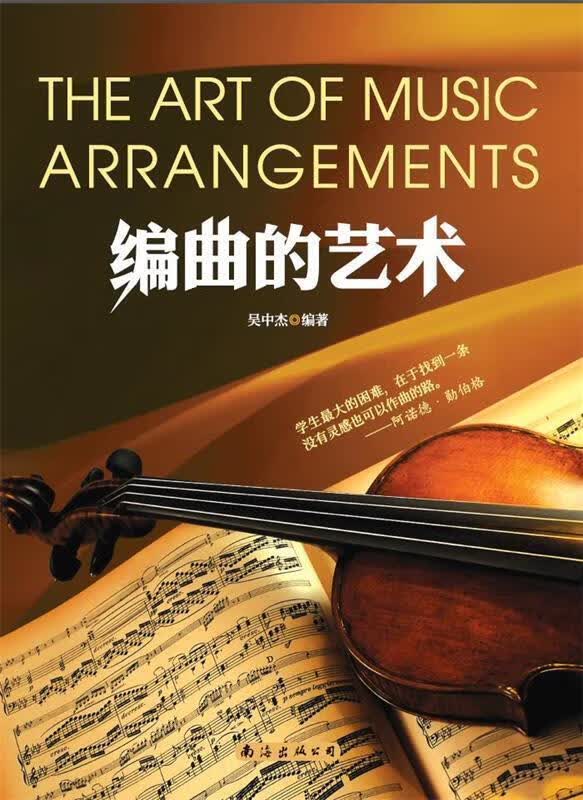 编曲的艺术 吴中杰 南海出版公司