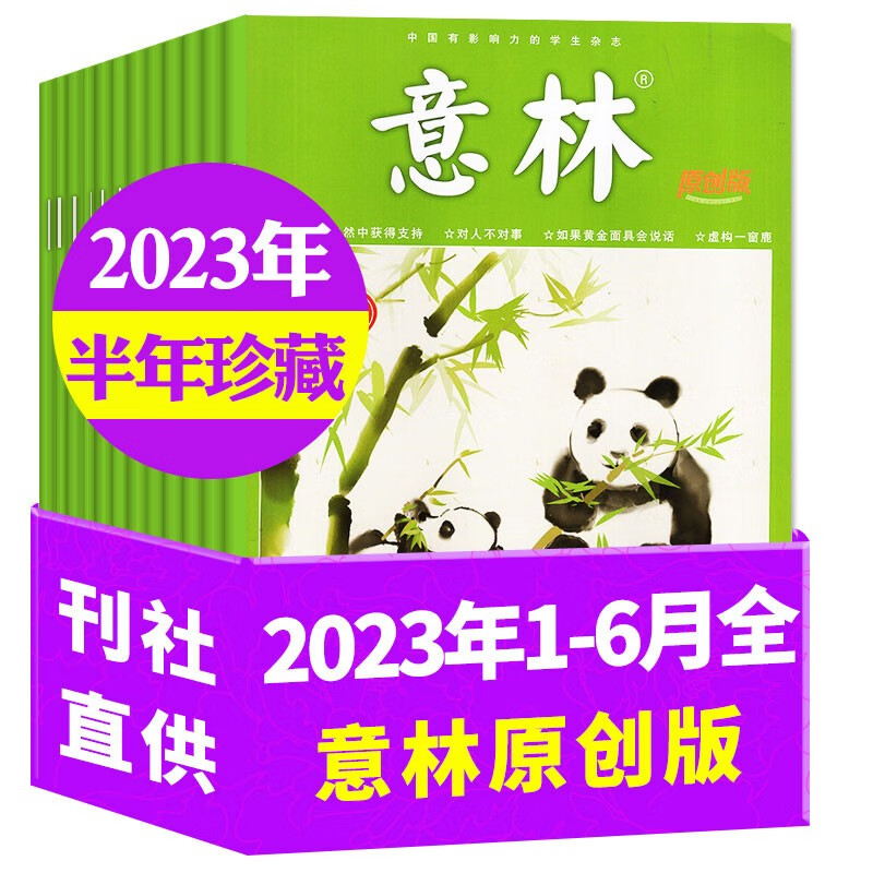 意林原创版杂志2023年1-12月全年订阅起订月可改【另有1-9月新期现货/2022/2021全年珍藏可选】青少年读者初中高中学生校园成长励志作文素材过期刊 【半年珍藏】2023年1-6月