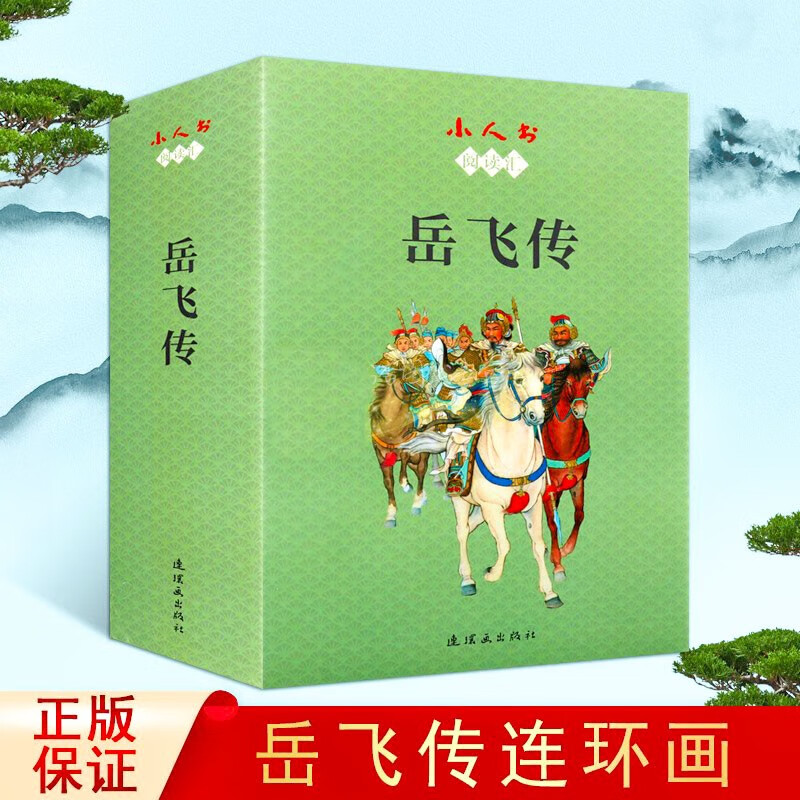 【官方旗舰店】小人书阅读汇 -岳飞传 孙子兵法 儒林外史 成语故事 中国古代人物故事 中国古代人物故事 铁道游击队 连环画 小人书 岳飞传 共15册