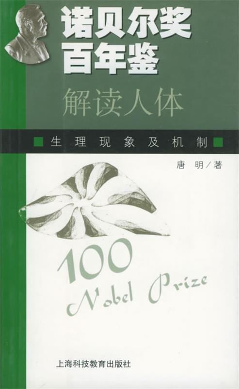 诺贝尔奖百年鉴解读人体:生理现象及机制