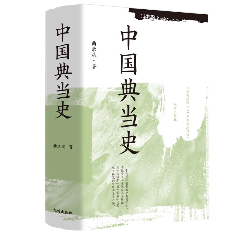 中国典当史/曲彦斌作品