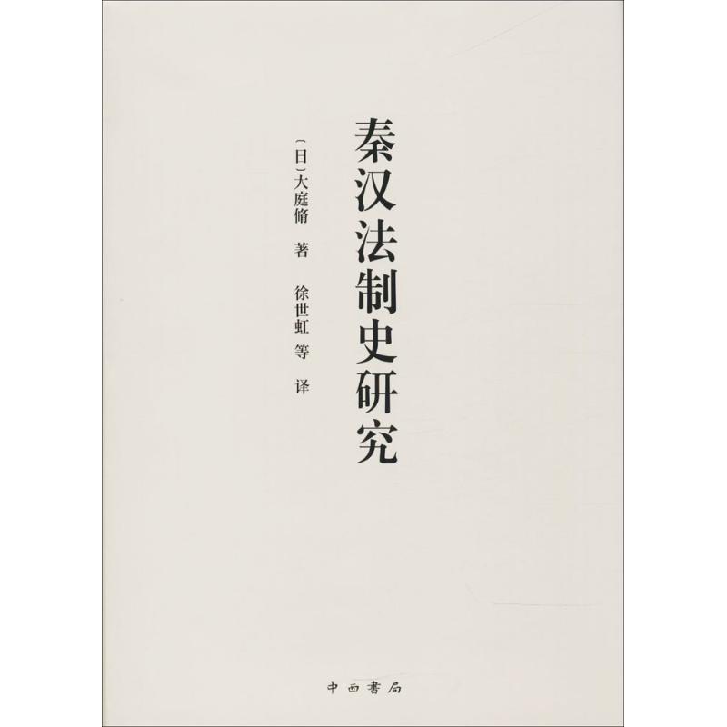 秦汉法制史研究【特惠】
