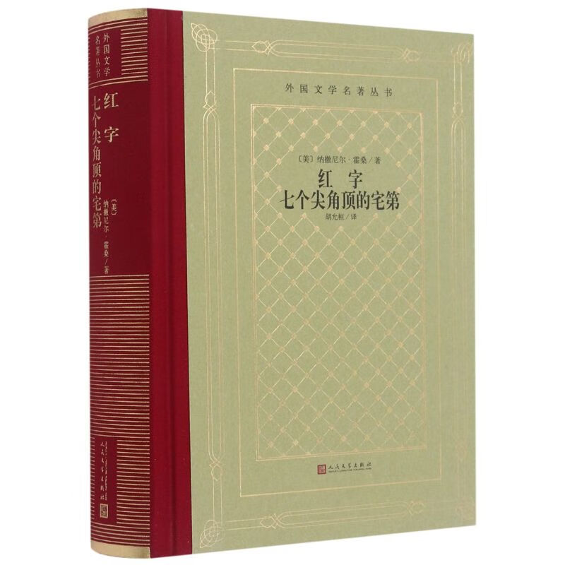 【旗舰店官网】  红字(七个尖角顶的宅第)(精)/外国文学名著丛书 (美)纳撒尼尔·霍桑 人民文学出版社
