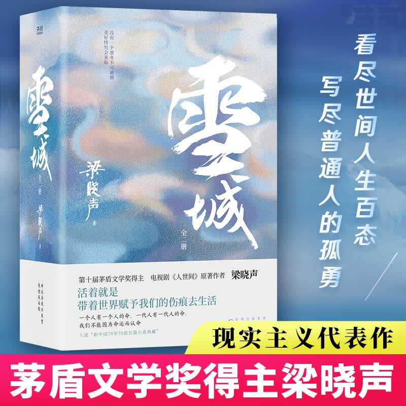 雪城：全2册（茅盾文学奖得主、电视剧《人世间》原著作者梁晓声长篇代表作，一部《雪城》，一部中国社会发展史与百姓生活史。）