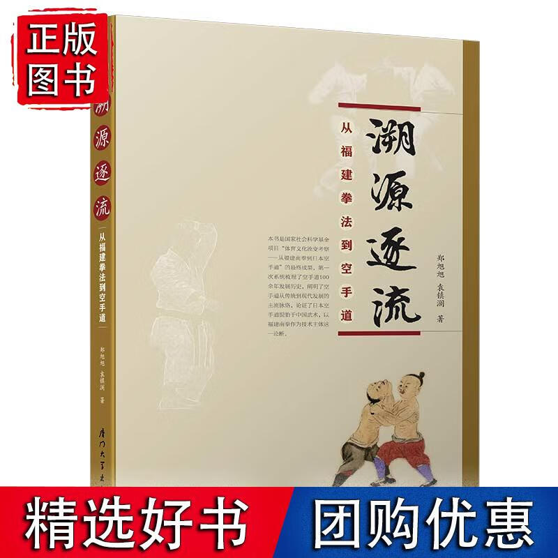 溯源逐流——从福建拳法到空手道 郑旭旭 袁镇澜厦门大学出版社9787561572719