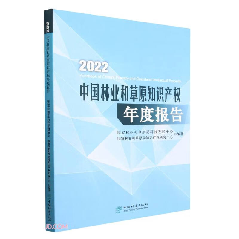 2022中国林业和草原知识产权年度报告